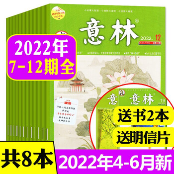 【全年/半年订阅】2022/2021年意林杂志1-12月1-24期 起订月/期数可选非合订本初高中少年版作文素材读者18周年 C【送2本共8本】22年7-12期
