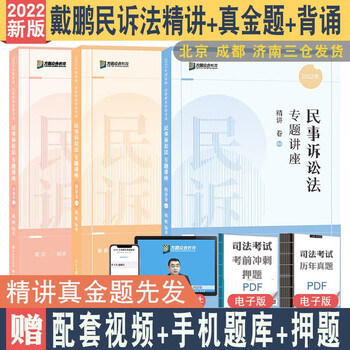 精讲金题先发 2022众合法考戴鹏民诉专题讲座精讲+真金题+背诵共3本配视频 司法考试民诉法戴鹏讲义教材