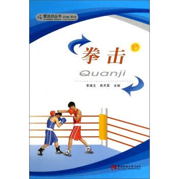 爱运动丛书:拳击【正版图书，售后无忧】