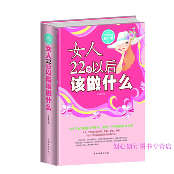 女人22岁以后该做什么（全民阅读提升版） 宇文甜