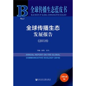 全球传播生态发展报告（2018版）/全球传播生态蓝皮书