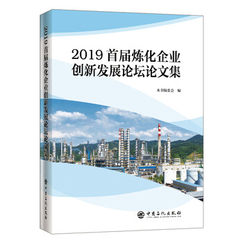 2019首届炼化企业创新发展论坛论文集