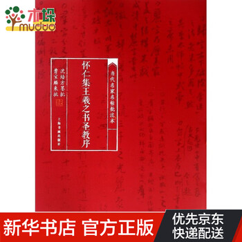怀仁集王羲之书圣教序/当代名家名帖批注本