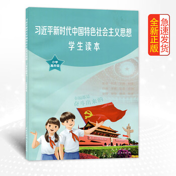 全新习近平新时代中国特色社会主义思想学生读本小学高年级彩色版小学生爱国主义教育新时代中国特色社会主义