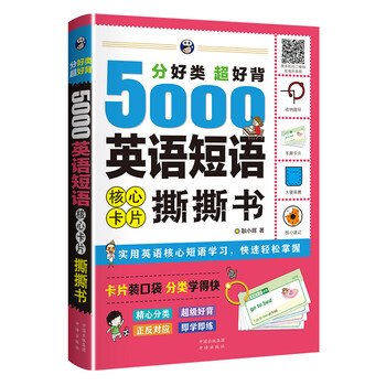 昂秀外语 分好类 超好背 5000英语短语 核心卡片撕撕书（扫码赠音频)