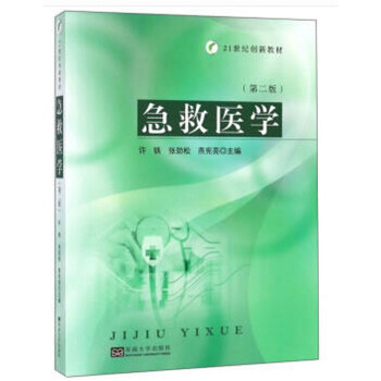 急救医学 第二2版 许铁 急诊医学书籍 急诊常见疾病诊断要点治疗 内科外科妇科五官科急救操作流程 临