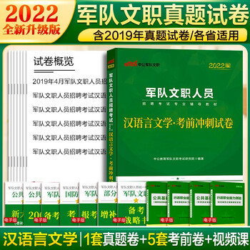 中公2022军队文职人员招聘考试用书汉语言文学教材真题考前冲刺试卷2021国家部队文职汉语言文学专业 汉语言试卷1本