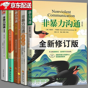 【马歇尔卢森堡五册套装】非暴力沟通+实践篇+用非暴力沟通化解冲突+实践手册爱的语言练习本+亲子篇