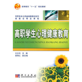 高职学生心理健康教育 王立科 科学出版社