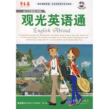 观光英语通 赖世雄 重庆大学出版社