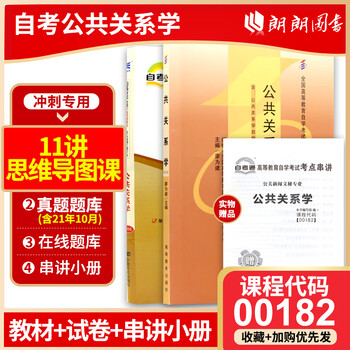 2本套装 全新正版自考00182 0182 公共关系学 教材+自考通试卷 2011年版 高等教育出