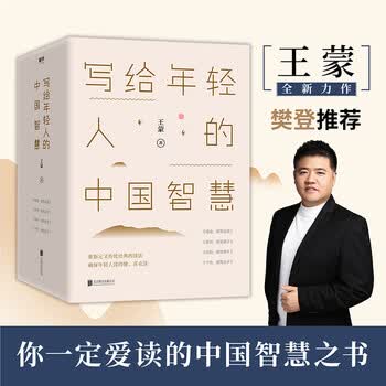 【樊登推荐】写给年轻人的中国智慧（精装）