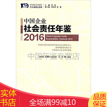 中国企业社会责任年鉴(2016) 
