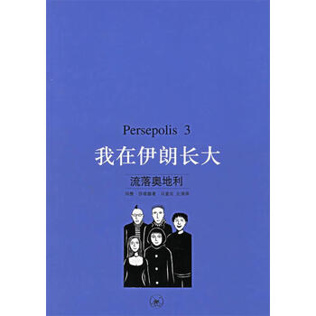 我在伊朗长大.3，流落奥地利【正版图书，放心下单】