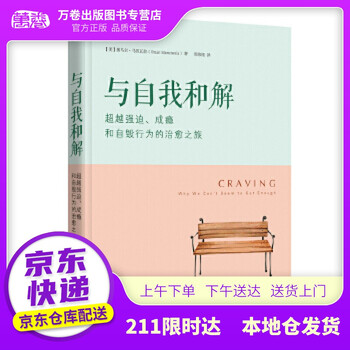 【新华书店 自营京送】与自我和解：强迫、成瘾和自毁行为的治愈之旅 【美】奥马尔·马涅瓦拉(Omar Manejwala)　