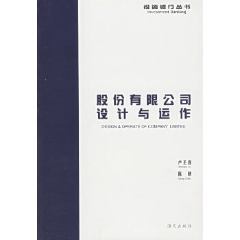 股份有限公司设计与运作【正版图书】