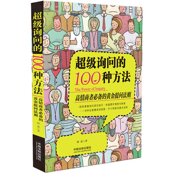 询问的100种方法