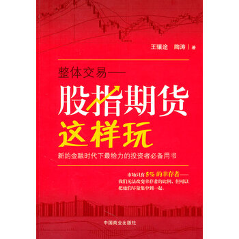 股指期货这样玩王骧途陶涛