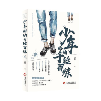 少年哪怕千锤百炼9787514235302