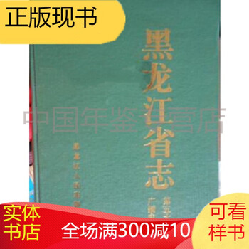 黑龙江省志 第五十一卷 广播电视志 黑龙江人民出版社 1996版