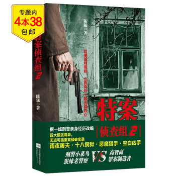 悬疑推理小说系列 特案侦查组2（定价36）