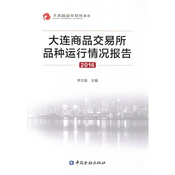 大连商品交易所品种运行情况报告(2016)