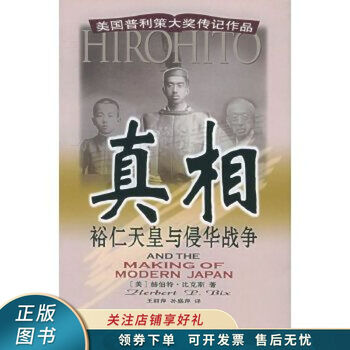 真相：裕仁天皇与侵华战争