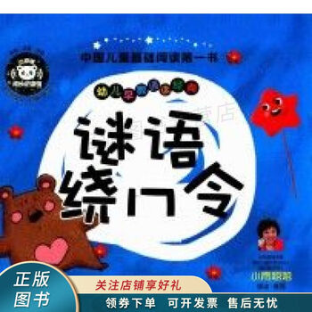 谜语·绕口令 文心