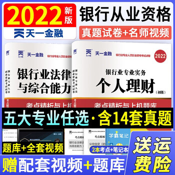 新版2022年银行从业资格考试教材2021 天一金融银从官方教材试卷题库题真题银行从业初级银行考试2022 试卷 个人理财
