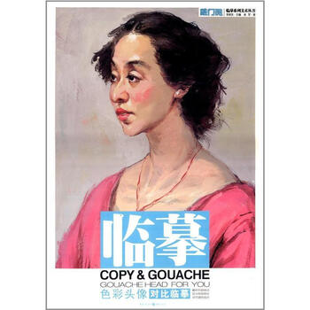 色彩头像对比临摹-临摹艺术 艺考读者图书