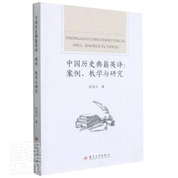 正版 中国历史典籍英译--案例教学与研究吴国向苏州大学出版社9787567235892 国学/古籍