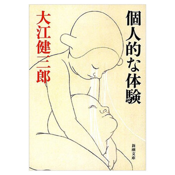 个人的体验 日版 個人的な体験 大江健三郎 新潮文库 文学