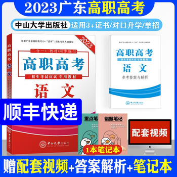 2023版广东高职高考3+证书考试对口升学单招语数英教材全套3本高职高考数学语文英语含同步练习习题 语文教材