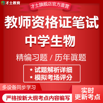 才士2022教师资格证考试题库中学生物历年真题试卷核心知识点资料 全新大纲考点资料 全科3门(教育知识与能力+综合素质+生物)