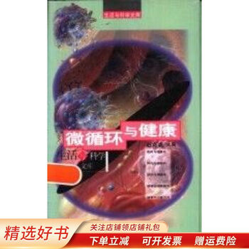 微循环与健康 赵克森