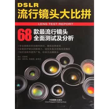 DSLR流行镜头大比拼-68款头全面测试及分析胡民炜摄影9787802367210 数字照相机单镜头