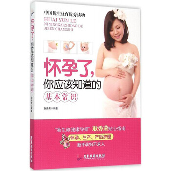 怀孕了 你应该知道的基本知识 保胎养胎 家教与育儿孕产知识书籍