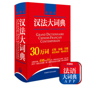 汉法大词典(新媒体版)