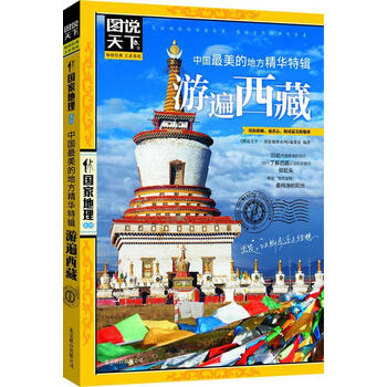 图说天下.国家地理：中国美的地方精华特辑.游遍西藏【正版图书】