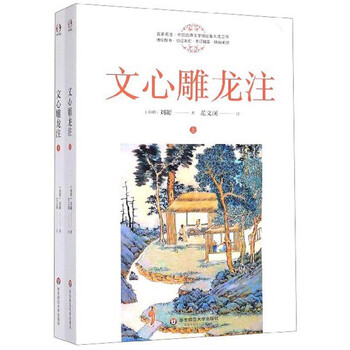 文心雕龙注（套装上下册）