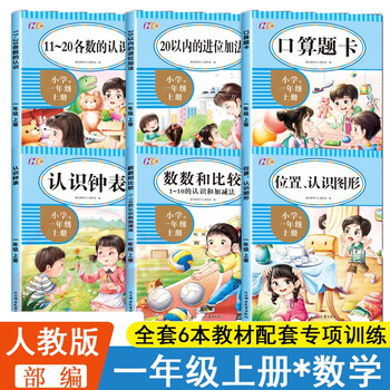 数学同步专项训练一1年级上册（全6本）小学通用版全套认识钟表口算题卡位置认识图形10/20以内进位加减法