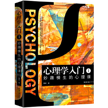 心理学入门1：妙趣横生的心理课 隋岩 9787521602821 中国法制出版社