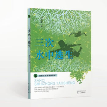 在自然保护区探险系列——三次水中逃生