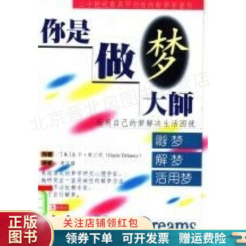 你是做梦大师:孵梦·解梦·活用梦