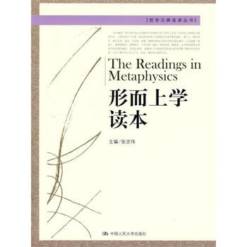形而上学读本 张志伟 中国人民大学出版社
