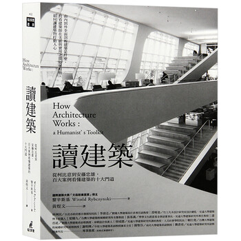 台版 读建筑 从柯比意到安藤忠雄，百大案例看懂建筑的十大门道 建筑设计