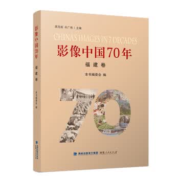 影像中国70年·福建卷