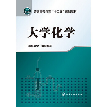 正版大学化学 南昌大学 编 化学工业出版社