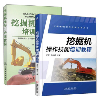 现货2本 挖掘机操作技能培训教程+挖掘机操作工培训教程 挖掘机驾驶员 操作工上岗的培训教材和入门书籍