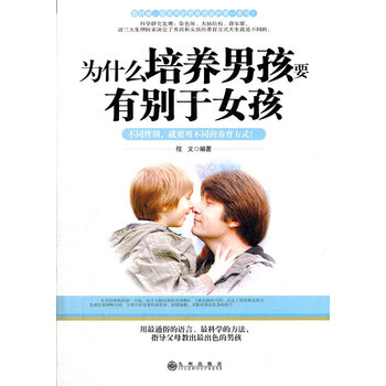 为什么培养孩要有别于女孩 程文著 九州出版社